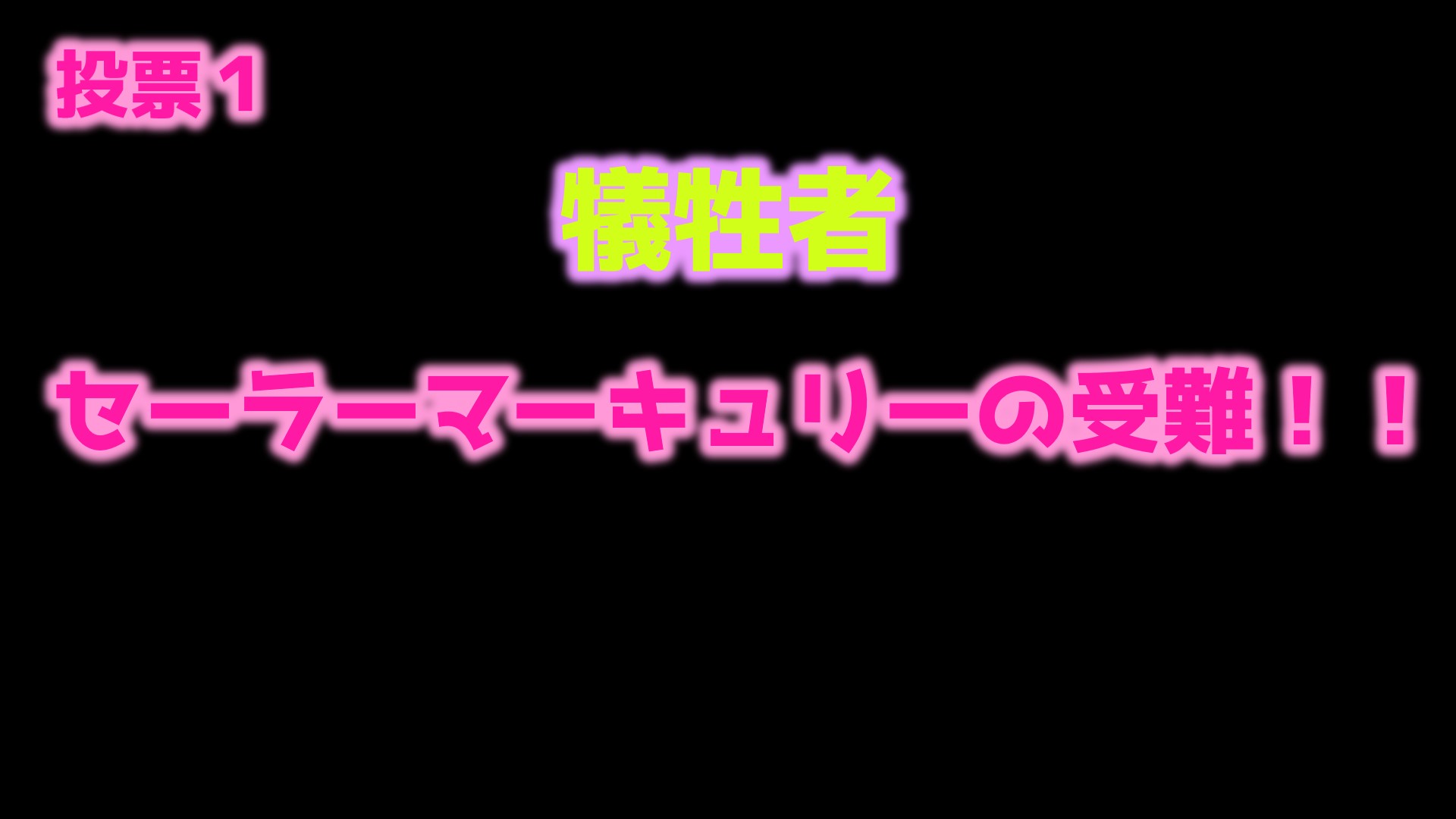 mugen 投票1 セーラーマーキュリー 詰め合わせ | 猟奈のリョナ&エロ動画(第一拠点)