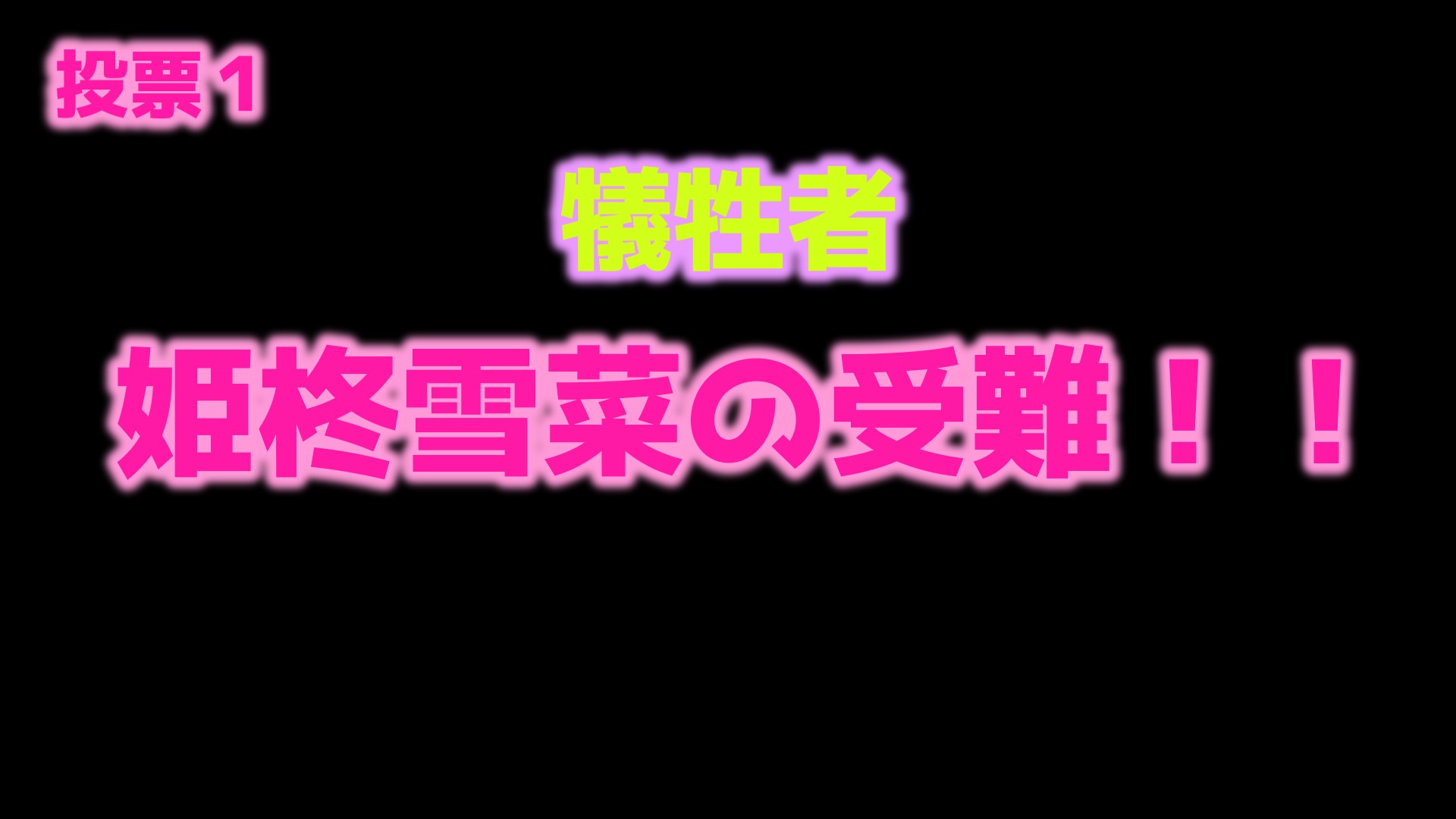 mugen 投票2 姫柊雪菜 詰め合わせ | 猟奈のリョナ&エロ動画(第一拠点)