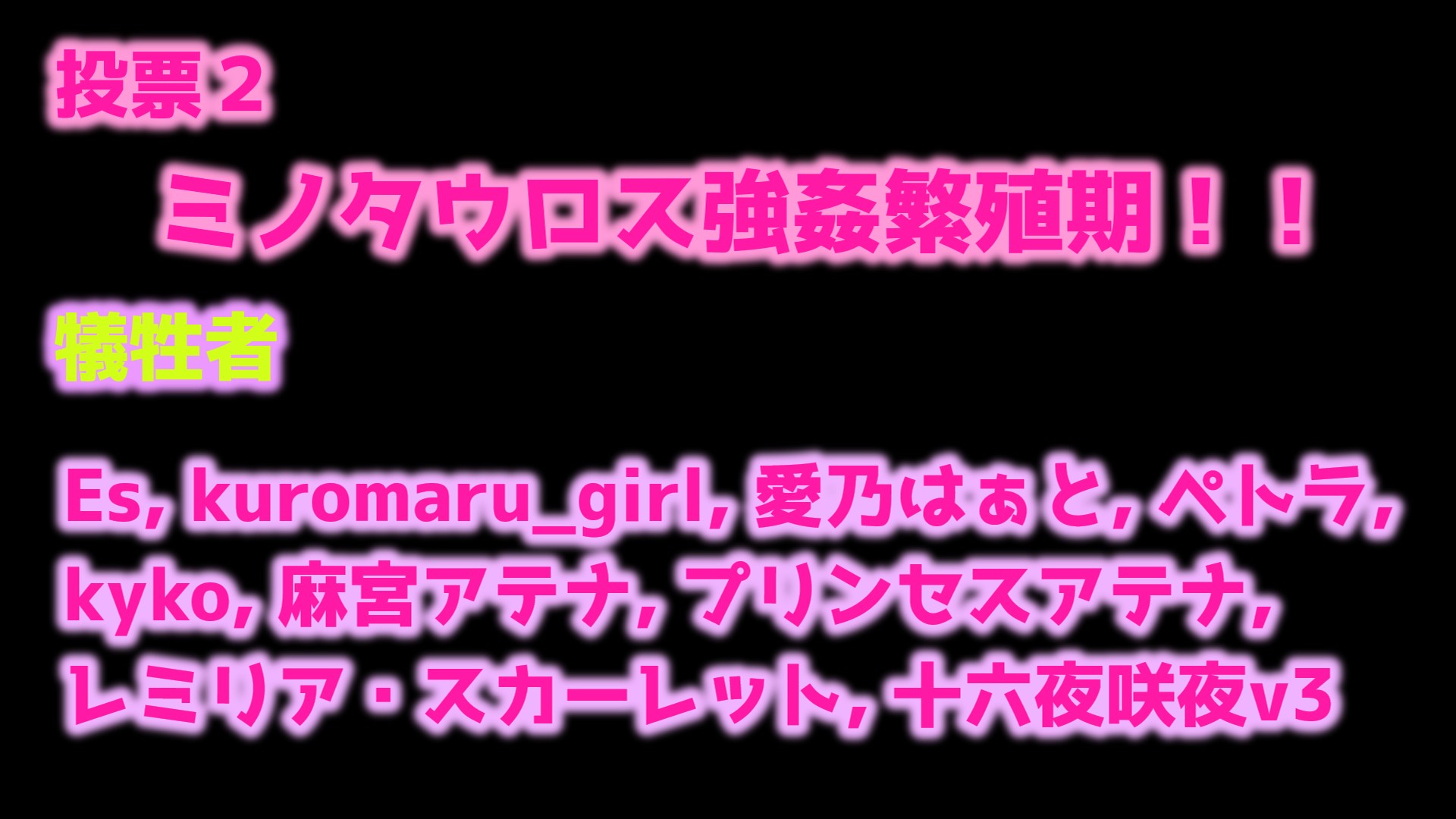mugen 投票2 ミノタウロス 詰め合わせ | 猟奈のリョナ&エロ動画(第一拠点)